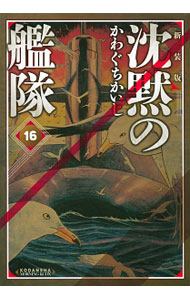 &nbsp;&nbsp;&nbsp; 沈黙の艦隊　【新装版】 16 B6版 の詳細 カテゴリ: 中古コミック ジャンル: 青年 出版社: 講談社 レーベル: KCデラックス 作者: かわぐちかいじ カナ: チンモクノカンタイシンソウバン /...