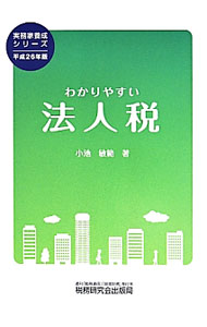 &nbsp;&nbsp;&nbsp; わかりやすい法人税　平成26年版 単行本 の詳細 初めて法人税を学ぶ人のためのやさしい入門書。法人税の概要、所得計算の仕組み、益金・損金の確定時期などを、難解な条文の引用を避け、専門用語を簡単なことばに...