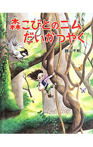 &nbsp;&nbsp;&nbsp; 森こびとのニムだいかつやく 単行本 の詳細 出版社: 徳間書店 レーベル: 作者: 勝山千帆 カナ: モリコビトノニムダイカツヤク / カツヤマチホ サイズ: 単行本 ISBN: 4198638191 ...