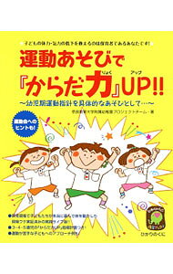 &nbsp;&nbsp;&nbsp; 運動あそびで『からだ力』UP！！ 単行本 の詳細 奈良教育大学附属幼稚園の実践例の中から、体力や運動能力、運動に対する意欲をつけるための効果的な運動遊びを紹介する。3・4・5歳児の「からだ力UP」指導計...