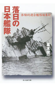 &nbsp;&nbsp;&nbsp; 落日の日本艦隊 文庫 の詳細 連合艦隊は数多の海空戦をどのように戦い、勝利を収め、また敗北を喫したのか。ミッドウェー攻略作戦等に従事した中堅士官が、痛惜の思いで書き遺した連合艦隊の実相。海軍の欠陥を示す...