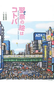 &nbsp;&nbsp;&nbsp; 聖奈の絵はコトバ 単行本 の詳細 イラスト作家・杉本聖奈は、先天性聴覚障害とアスペルガー傾向を併せ持ち、人とは少し違う時間の中で成長した。聖奈の母である著者が、聖奈の誕生からイラスト作家になるまでの道の...
