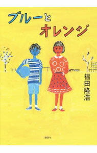 &nbsp;&nbsp;&nbsp; ブルーとオレンジ 単行本 の詳細 クラス内の上下関係を敏感に感じ取りながら日々のいじめに耐えていた“ブルー”。カーストの中間層として無難に毎日を過ごしていた、世渡り上手の“オレンジ”。ふたりの目線で「教...