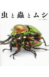 &nbsp;&nbsp;&nbsp; 虫と虫とムシ 単行本 の詳細 カブトムシの立派な角は何のため？　チョウは好きだけど、ガは嫌い？　あんな虫こんな虫全188種を取り上げて、笑えて、せつなくて、ちょっとためになるお話を豊富なカラー写真ととも...