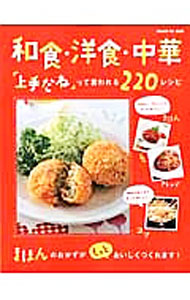 &nbsp;&nbsp;&nbsp; 和食・洋食・中華「上手だね」って言われる220レシピ 単行本 の詳細 メインのおかずから、サブおかず、ごはん・めんまで、押さえておきたい和食・洋食・中華のきほんレシピを紹介します。下ごしらえや切り方とい...