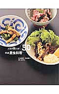 &nbsp;&nbsp;&nbsp; 人生が変わる！特選昆虫料理50 単行本 の詳細 コオロギ入り豆腐ハンバーグ、ハチの子飯、カミキリムシの照り焼き、虫寿司…。和洋エスニックから、スイーツ、おつまみまで、本格的昆虫料理レシピをオールカラーで...