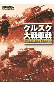 &nbsp;&nbsp;&nbsp; クルスク大戦車戦 文庫 の詳細 第二次大戦下、ドイツ軍とソ連軍の間で繰りひろげられた史上最大の戦車戦“クルスクの攻防戦”の実態とはいかなるものだったのか。戦術、政治、人物、兵器など、さまざまな視点から再...