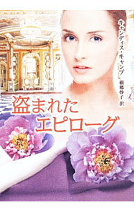 &nbsp;&nbsp;&nbsp; 運命のモントフォード家2　盗まれたエピローグ 文庫 の詳細 カテゴリ: 中古本 ジャンル: 文芸 小説一般 出版社: ハーレクイン レーベル: Mira文庫 作者: キャンディス・キャンプ カナ: ウン...