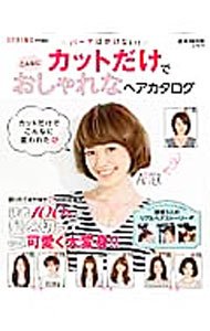 &nbsp;&nbsp;&nbsp; カットだけでこんなにおしゃれなヘアカタログ 単行本 の詳細 100人の女の子が髪を切ってもっと可愛く大変身！　ショート、ミディアム、ロングのレングス別に、カットだけでもおしゃれになれるヘアスタイルをワン...