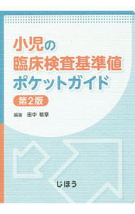 &nbsp;&nbsp;&nbsp; 小児の臨床検査基準値ポケットガイド 文庫 の詳細 「潜在基準値抽出法による小児臨床検査基準範囲の設定」の検査項目と基準値および、現在の小児科臨床で広く使われている検査項目を網羅。検査の意義、検査値に影響...
