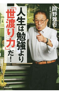 &nbsp;&nbsp;&nbsp; 人生は勉強より「世渡り力」だ！ 単行本 の詳細 いい腕を持ってても「世渡り力」がなきゃ、仕事も人生もゼッタイうまくいかない！　重要な情報が飛び交う集まりに呼ばれる方法、上の立場の人を動かす方法など、世界...