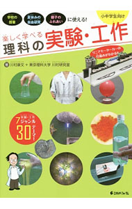 &nbsp;&nbsp;&nbsp; 楽しく学べる理科の実験・工作 単行本 の詳細 電気と磁石、熱、光、力と運動、地学、化学、生物の7つのジャンルの実験・工作を、難易度やかかる時間、用意する材料や道具とともに紹介。写真や図で手順を説明し、結...