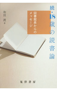 &nbsp;&nbsp;&nbsp; 18歳の読書論 続 単行本 の詳細 すぐれた書物とは、読後にいままでとちがう自分になっていると感じることのできる本である−。大学の図書館長を務める著者が、学生時代にぜひ読んでほしい本を紹介する。阪南大学...