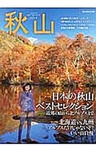 &nbsp;&nbsp;&nbsp; 秋山 2014 単行本 の詳細 名所と呼ばれる山を中心に、この秋ぜひ登りたいコースを紹介するほか、北海道と九州の魅力的な秋山、入門者オススメの3山、秋の星座の楽しみ方、全国山小屋情報などを収録する。 カ...