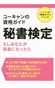 &nbsp;&nbsp;&nbsp; ユーキャンの資格ガイド秘書検定 単行本 の詳細 「秘書」の全体像がわかる資格ガイド。資格を活かした働きぶりや、キャリアアップの道筋を、秘書経験者へのインタビューを交えて紹介。秘書検定の概要や過去問、秘書...
