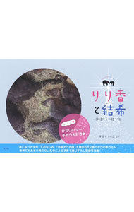 &nbsp;&nbsp;&nbsp; りり香と結希 単行本 の詳細 「市原ぞうの国」で産まれた、ぞうのりり香と結希。りり香の母プーリーは、りり香とわけへだてなく、血のつながらない結希にも乳を与えました−。世界でもあまり例のない乳母による子育...