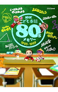 &nbsp;&nbsp;&nbsp; NHKこども番組　80’sメモリー　1985−1989 の詳細 発売元: NHKエンタープライズ カナ: エヌエイチケーコドモバングミエイティーズメモリー19851989 / ソノタ ディスク枚数: 1...