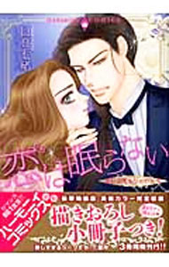 &nbsp;&nbsp;&nbsp; 【小冊子付】美しすぎるシークたち　恋は眠らない B6版 の詳細 カテゴリ: 中古コミック ジャンル: レディースコミック 出版社: 宙出版 レーベル: エメラルドコミックス　ハーモニィコミックス 作者:...