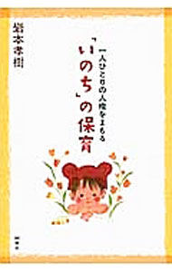 &nbsp;&nbsp;&nbsp; "「いのち」の保育 " の詳細 出版社: 阿吽社 レーベル: 作者: 岩本孝樹 カナ: イノチノホイク / イワモトタカキ サイズ: 単行本 関連商品リンク : 岩本孝樹 阿吽社