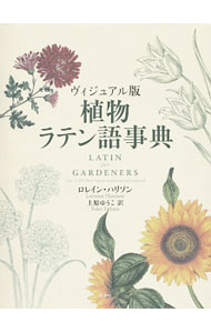 &nbsp;&nbsp;&nbsp; "植物ラテン語事典 " の詳細 出版社: 原書房 レーベル: 作者: HarrisonLorraine カナ: ショクブツラテンゴジテン / ロレインハリソン サイズ: 単行本 関連商品リンク : Ha...