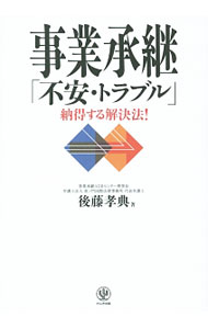 &nbsp;&nbsp;&nbsp; 事業承継「不安・トラブル」納得する解決法！ 単行本 の詳細 関係者が納得する解決法とは？　中小・中堅企業の事業承継をめぐるトラブルを詳細に示し、トラブルに内在する法律・税務・会計の問題を分析。トラブル解...
