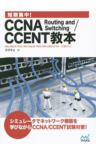 &nbsp;&nbsp;&nbsp; 短期集中！CCNA　Routing　and　Switching／CCENT教本 単行本 の詳細 CCNA／CCENT試験200−120J、100−101J、200−101Jを受験する人へ向け、ネットワー...