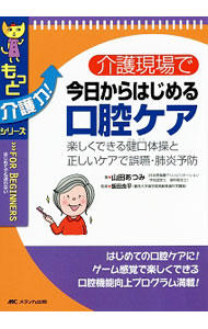 &nbsp;&nbsp;&nbsp; 介護現場で今日からはじめる口腔ケア 単行本 の詳細 介護予防教室や高齢者施設、デイサービスでの口腔ケアの実際や、手軽に購入できる材料を用いて作成した口腔体操の方法を解説。なぜ口腔ケアが重要であるかという...