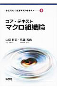 &nbsp;&nbsp;&nbsp; コア・テキストマクロ組織論 単行本 の詳細 マクロ・レベルでの多様な主体間のつながり方や組織化のメカニズムについて分析を行う「マクロ組織論」を、多くの図表を交えて分かりやすく解説した入門書。章末に演習問...
