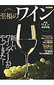 &nbsp;&nbsp;&nbsp; 至福のワイン 単行本 の詳細 新しいワインブームがやってきた！　インターネット通販店へのアンケートによるワインの最新事情をはじめ、ソムリエ森覚に聞くワインが楽しくなる知識と勉強法、ワインと料理の組み合わ...