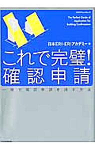 &nbsp;&nbsp;&nbsp; これで完璧！確認申請 単行本 の詳細 建築物の用途と用途変更、階数・避難階、天空率など、確認申請のキーワード26を取り上げて説明するほか、「一敷地内に複数の建物を建てたい」「屋外階段は床面積に算入するか...