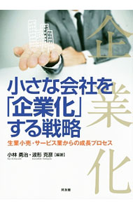 &nbsp;&nbsp;&nbsp; 小さな会社を「企業化」する戦略 単行本 の詳細 新規開業者、中小小売店経営者に向けて、チェーン化の前段階となる経営指針として「企業化経営」の展開を提案。年商10億円以上、従業員50人以上を目標とするため...