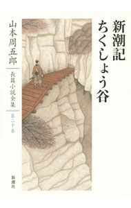 &nbsp;&nbsp;&nbsp; 山本周五郎長篇小説全集 第20巻 単行本 の詳細 出版社: 新潮社 レーベル: 作者: 山本周五郎 カナ: ヤマモトシュウゴロウチョウヘンショウセツゼンシュウ / ヤマモトシュウゴロウ サイズ: 単行本...