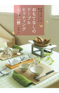 &nbsp;&nbsp;&nbsp; おもてなしのテーブルセッティング七十二候 単行本 の詳細 七十二候をテーマにした、和のテーブル演出を紹介。春・夏・秋・冬、四季の移ろいを表現した繊細で上質なしつらえを、スタイリッシュな器や料理でお届けし...