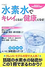 &nbsp;&nbsp;&nbsp; 水素水でキレイになる！健康になる！ 単行本 の詳細 出版社: 学研パブリッシング レーベル: GAKKEN　HIT　MOOK 作者: カナ: スイソスイデキレイニナルケンコウニナル / サイズ: 単行本...