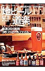 &nbsp;&nbsp;&nbsp; 地ビール道楽 単行本 の詳細 日本全国のクラフトビール364銘柄をブルワリー別にアルバム形式で紹介。ほか、ビールと料理で作り出す第3のフレーバー、華やかフルーツビール、2014年度クラフトビール情報局な...