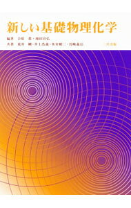 &nbsp;&nbsp;&nbsp; 新しい基礎物理化学 単行本 の詳細 理・工学部、環境系学部等の大学、高専等の専門基礎科目として物理化学を学習する学生を対象としたテキスト。身の周りの生活現象とのかかわりを考慮し、重要項目のチェックリスト...
