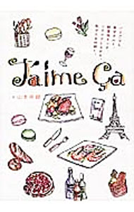 &nbsp;&nbsp;&nbsp; J’aime　〓a 単行本 の詳細 パリごはん、幸せタルト、野菜畑ランチ…。ワクワクしながら、私の人生は続く！　直感人間のフードコーディネーター山本恭瑚が、フランスや地元・広島で出会った人、見つけたモノ...