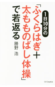 &nbsp;&nbsp;&nbsp; 1日10分の「ふくらはぎ＋太もものばし体操」で若返る 新書 の詳細 老いを感じる原因は、筋肉の減少にあり！　筋肉を鍛えることができる「ふくらはぎ＋太もものばし体操」のほか、腰痛、ひざ痛などを軽減する「プ...