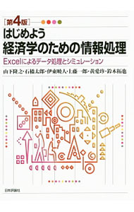 &nbsp;&nbsp;&nbsp; はじめよう経済学のための情報処理 単行本 の詳細 Excelを活用した経済・経営関係データの入手と処理の基本から応用と発展までを徹底解説。練習問題も収録する。Excelの計算機能に焦点を当て、統計処理の...