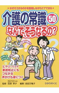 &nbsp;&nbsp;&nbsp; 介護の常識50なんで、そうなるの？ 文庫 の詳細 側臥位の介助は？　脱健着患とは？　床ずれ予防は？　口腔ケアはなぜ必要？　利用者とのかかわりを声かけで絵解きしながら、それぞれの理由や根拠を解説。必要な介...