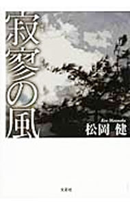 &nbsp;&nbsp;&nbsp; 寂寥の風 単行本 の詳細 カテゴリ: 中古本 ジャンル: 文芸 小説一般 出版社: 文芸社 レーベル: 作者: 松岡健 カナ: セキリョウノカゼ / マツオカケン サイズ: 単行本 ISBN: 9784...