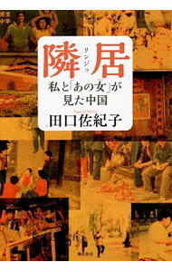 &nbsp;&nbsp;&nbsp; 隣居 単行本 の詳細 社会主義の中国で共産党幹部の娘はどんな人生を送ってきたのか、それはわたしの生きてきた人生とどんなふうに違うのか…。著者の知り合いであり、共産党幹部の娘である女性の人生を通して、中国...