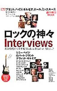 &nbsp;&nbsp;&nbsp; ロックの神々Interviews 単行本 の詳細 ジミー・ペイジ、ポール・マッカートニー、ミック・ジャガー…。ロックの神々の活躍を、『週刊朝日』掲載の過去のインタビュー記事を交えて紹介。加山雄三、内田裕...