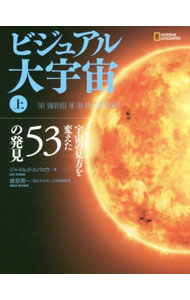 &nbsp;&nbsp;&nbsp; ビジュアル大宇宙 上 単行本 の詳細 宇宙最初の星はどんな姿をしていた？　ビッグバンの決定的な証拠は何？　宇宙に対する見方を変えた理論や出来事、発見を豊富なビジュアルとともに解説。上は、宇宙の始まりから...