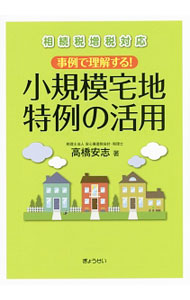 &nbsp;&nbsp;&nbsp; 事例で理解する！小規模宅地特例の活用 単行本 の詳細 相続税増税に有効な小規模宅地特例の活用法を公開。二世帯住宅・老人ホームの事例などを、条文の読み方と全体像に重点をおき、図表を多用してQ＆A形式でわか...