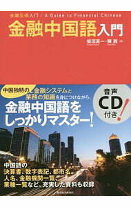 &nbsp;&nbsp;&nbsp; 【CD付】金融中国語入門 単行本 の詳細 初級レベルの一般中国語学習者が、中国独特の金融システムと業務の知識を身につけながら、金融中国語をしっかりマスターできるテキスト。読解力・表現力を磨くための問題文...