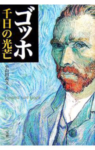 &nbsp;&nbsp;&nbsp; ゴッホ　千日の光芒 単行本 の詳細 カテゴリ: 中古本 ジャンル: 女性・生活・コンピュータ 芸術・美術 出版社: 三元社 レーベル: 作者: 小山田義文 カナ: ゴッホセンニチノコウボウ / オヤマダ...