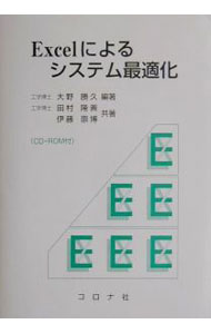 &nbsp;&nbsp;&nbsp; Excelによるシステム最適化 単行本 の詳細 カテゴリ: 中古本 ジャンル: 産業・学術・歴史 数学 出版社: コロナ社 レーベル: 作者: 伊藤崇博 カナ: エクセルニヨルシステムサイテキカ / イ...