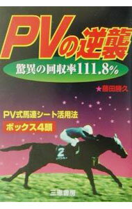 &nbsp;&nbsp;&nbsp; PVの逆襲 単行本 の詳細 カテゴリ: 中古本 ジャンル: 料理・趣味・児童 競馬 出版社: 三恵書房 レーベル: サンケイブックス 作者: 藤田勝久 カナ: ピーヴイノギャクシュウ / フジタカツヒサ...