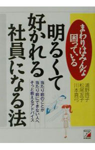 &nbsp;&nbsp;&nbsp; 明るくて好かれる社員になる法 単行本 の詳細 カテゴリ: 中古本 ジャンル: ビジネス 企業・経営 出版社: 明日香出版社 レーベル: 作者: 川本真弓 カナ: アカルクテスカレルシャインニナルホウ /...